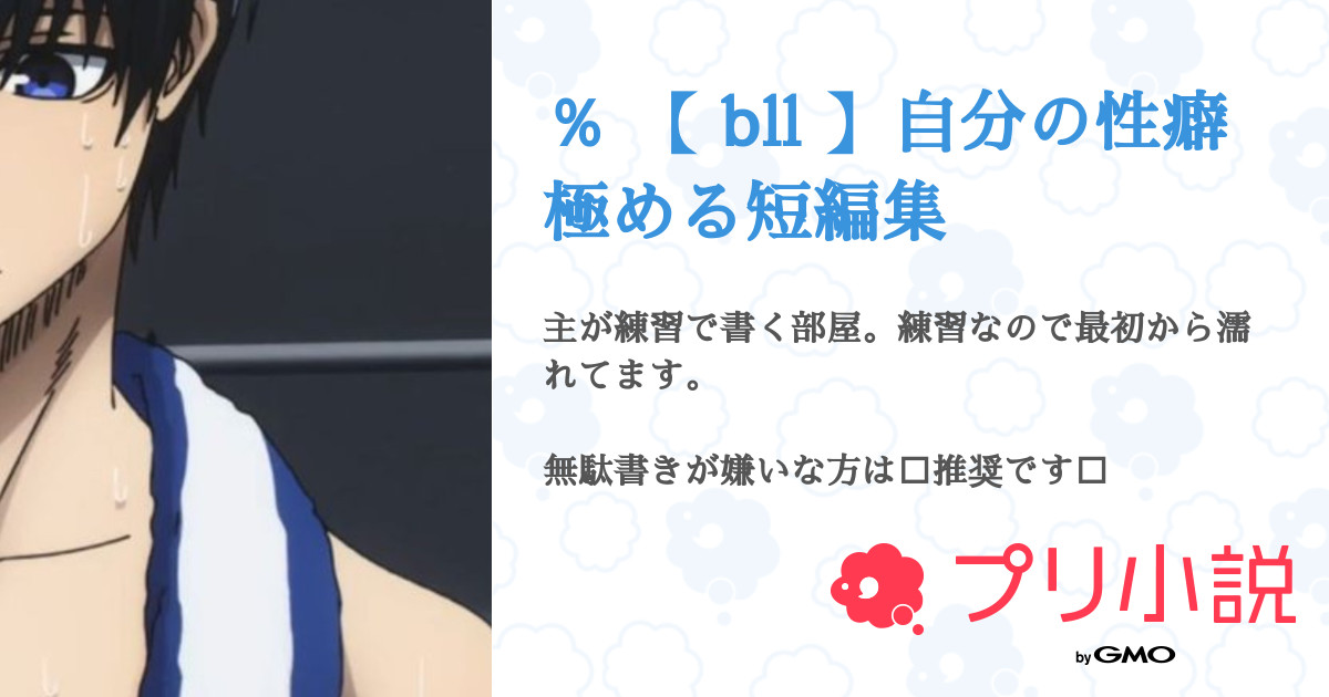 bll 】自分の性癖極める短編集 - 全3話 【連載中】（渚さんの夢小説） | 無料スマホ夢小説ならプリ小説 byGMO